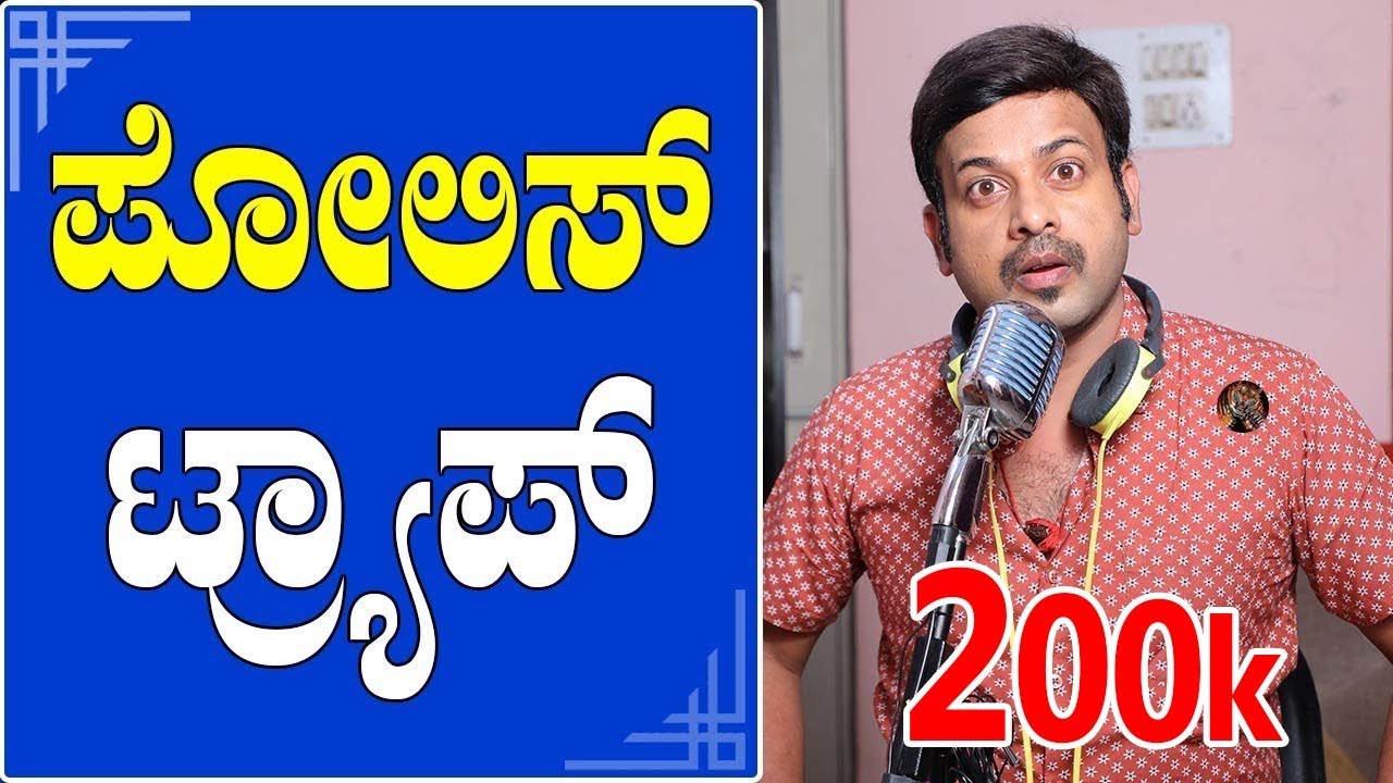 EP-257 | RJ SUNIIL (official) | ಪೊಲೀಸ್ ಟ್ರ್ಯಾಪ್ | rj sunil prank calls ...