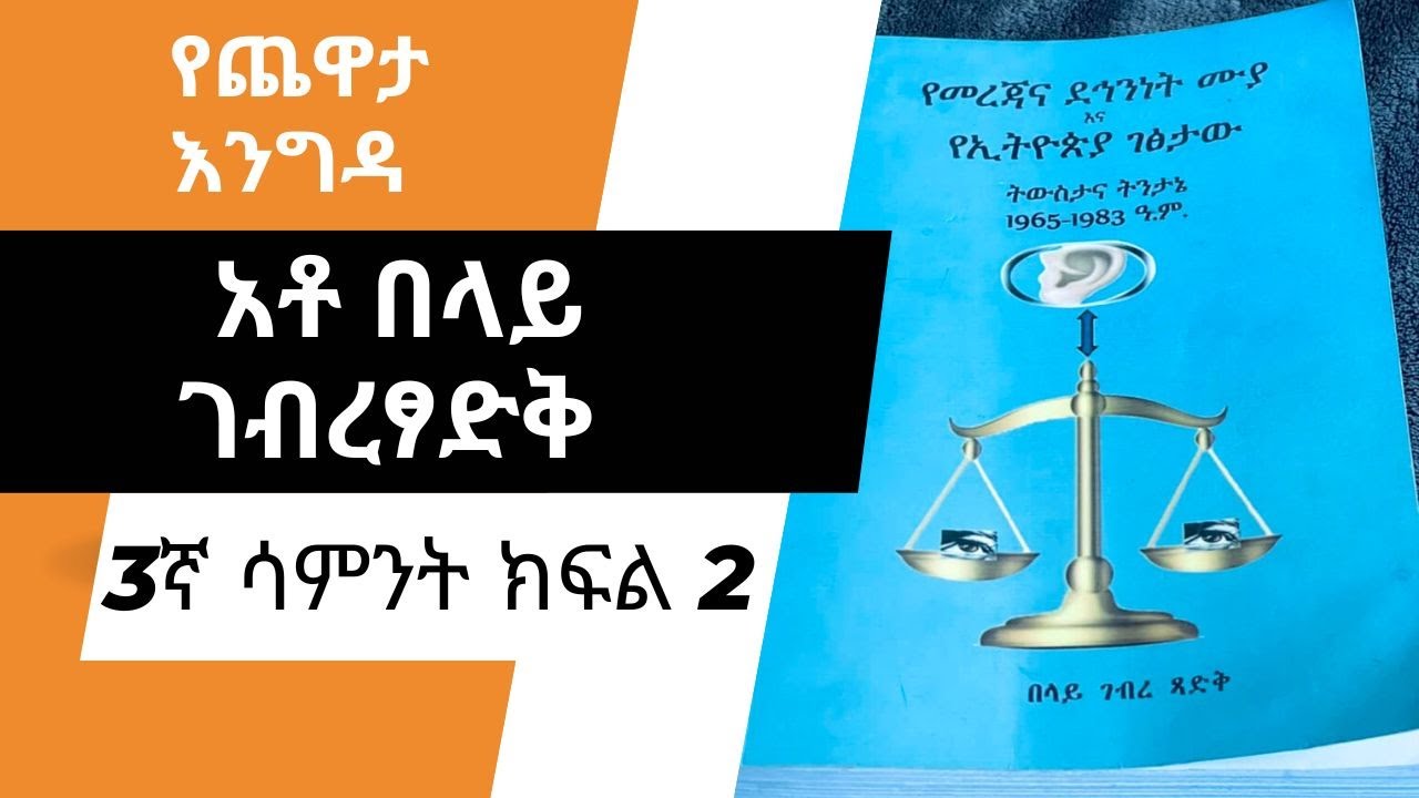 YechewataEngida - Ato Belay G /Tsadik Week 3 Part 2 አቶ በላይ ገብረፃድቅ ከመዓዛ ...