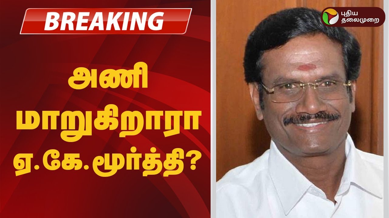 #BREAKING | அணி மாறுகிறாரா ஏ.கே.மூர்த்தி? | PMK | AK Moorthy - YouTube