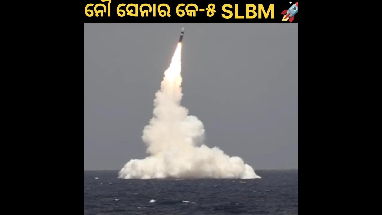 Indian Navy's K-5 SLBM ନୌ ସେନାର କେ-୫ SLBM ମିସାଇଲ #shorts #k5slbm - YouTube
