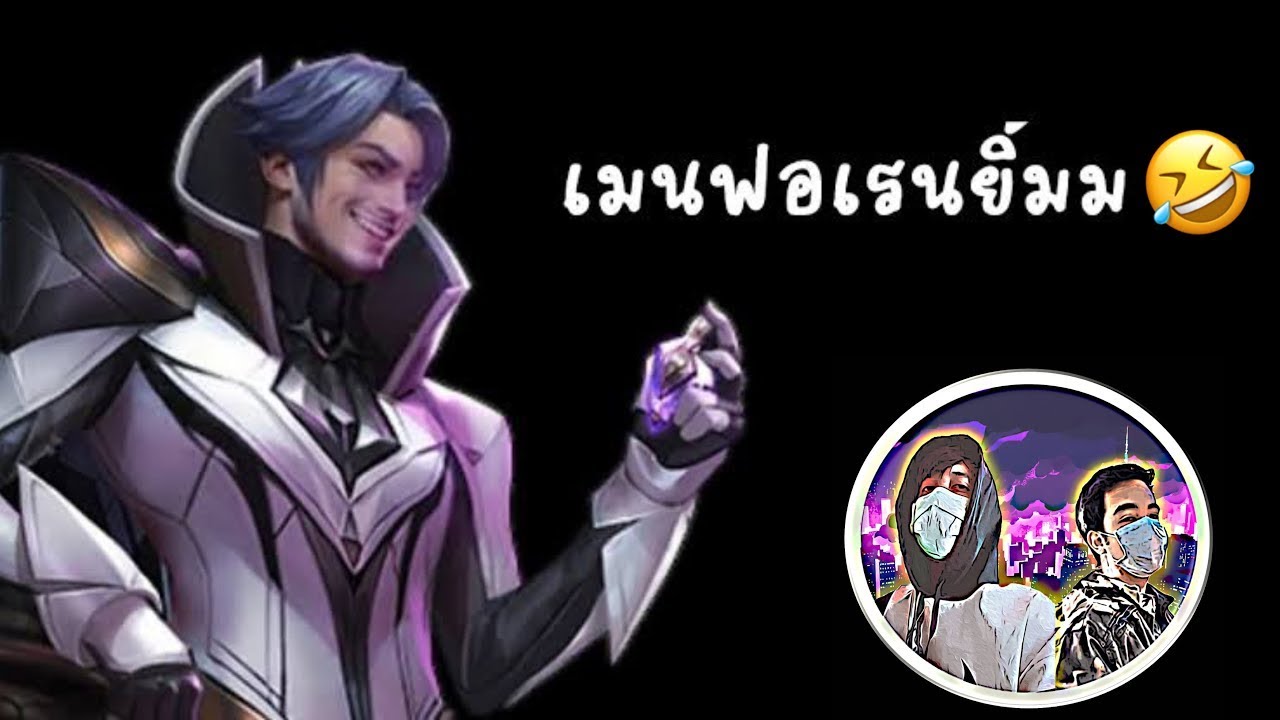 ROV Florentino ฟรอเรนติโน่ ออฟเรน ระดับงานวัด คลิปเก่า ลงใหม่ - YouTube