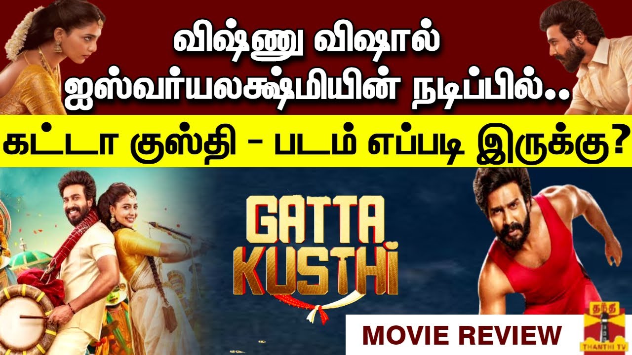 விஷ்ணு விஷால் - ஐஸ்வர்யலக்ஷ்மியின் நடிப்பில்..கட்டா குஸ்தி - படம் ...