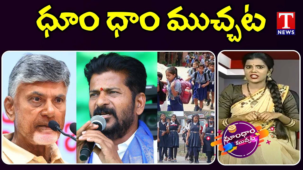 Chandrababu Ap Polavaram Villages | Revanth Reddy | Schools Reopen ...
