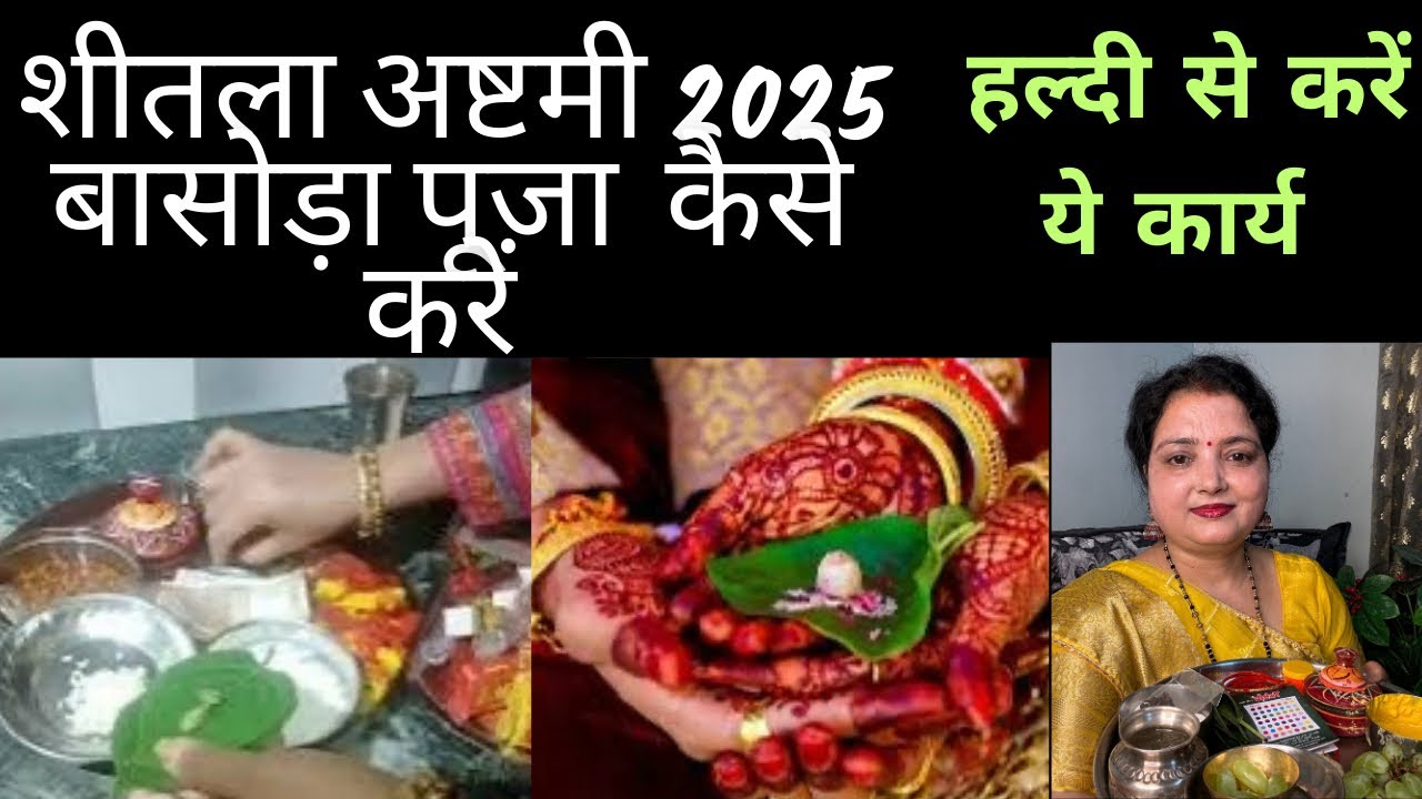 Sheetala ashtami 2025 Basoda puja kaise karne शीतला सप्तमी कबहै शीतला ...