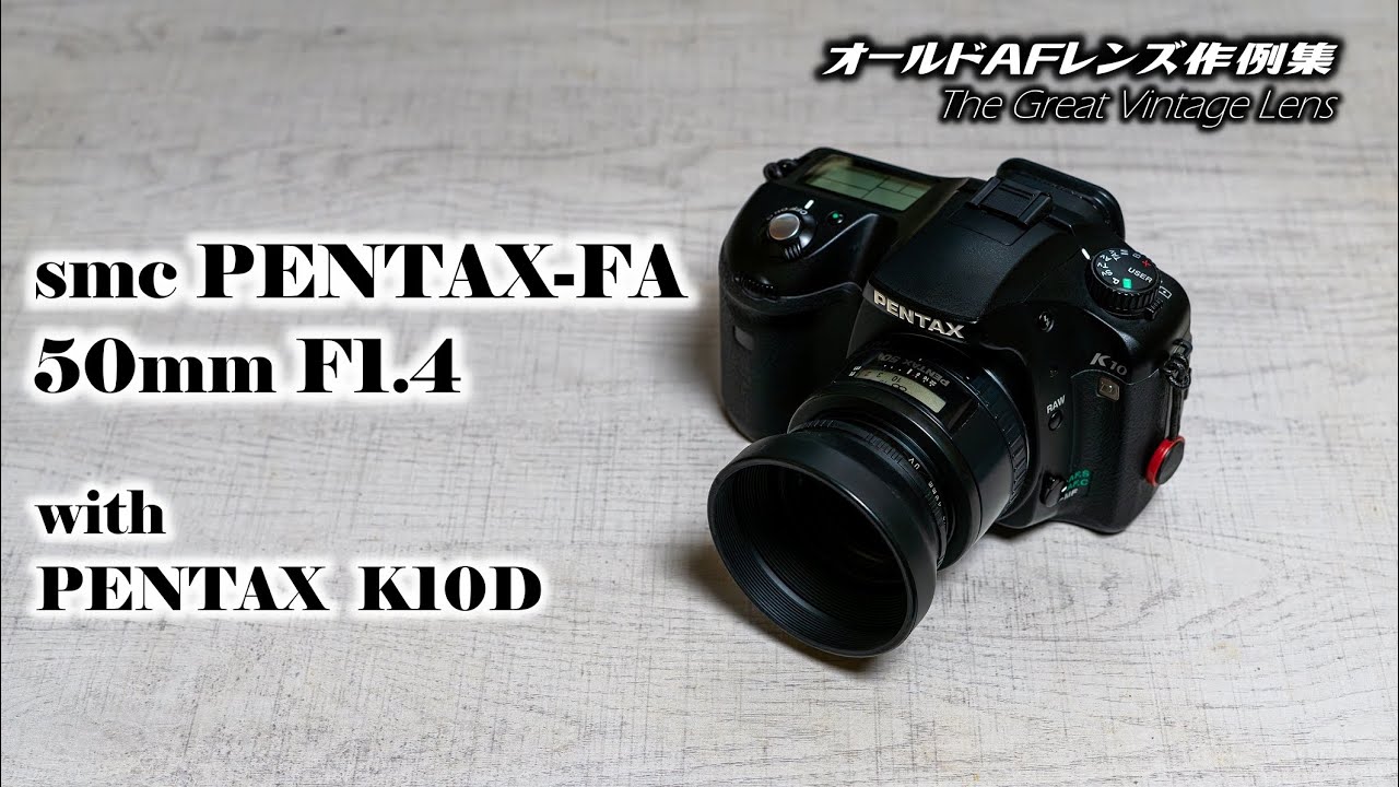 オールドAFレンズ作例集 The Great Vintage Lens『smc PENTAX-FA 50mm F1.4（First ...