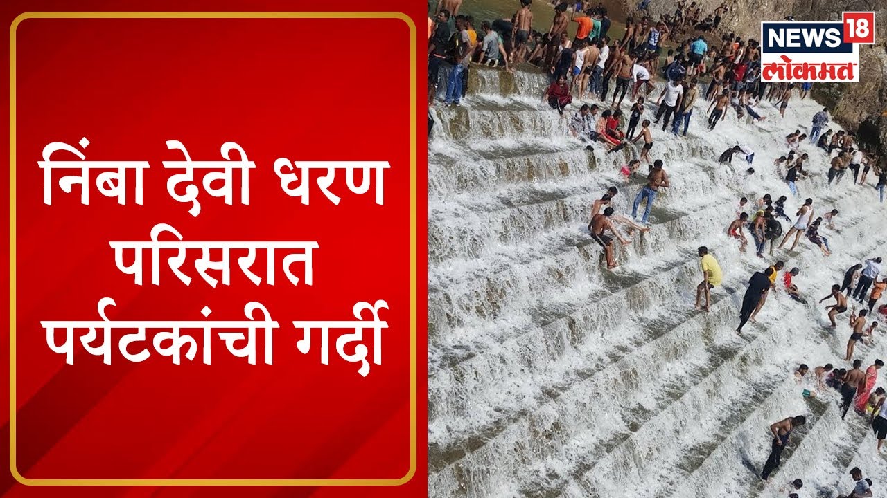 Nimbadevi Dam Jalgaon : निंबा देवी धरण परिसरात पर्यटकांची गर्दी ...