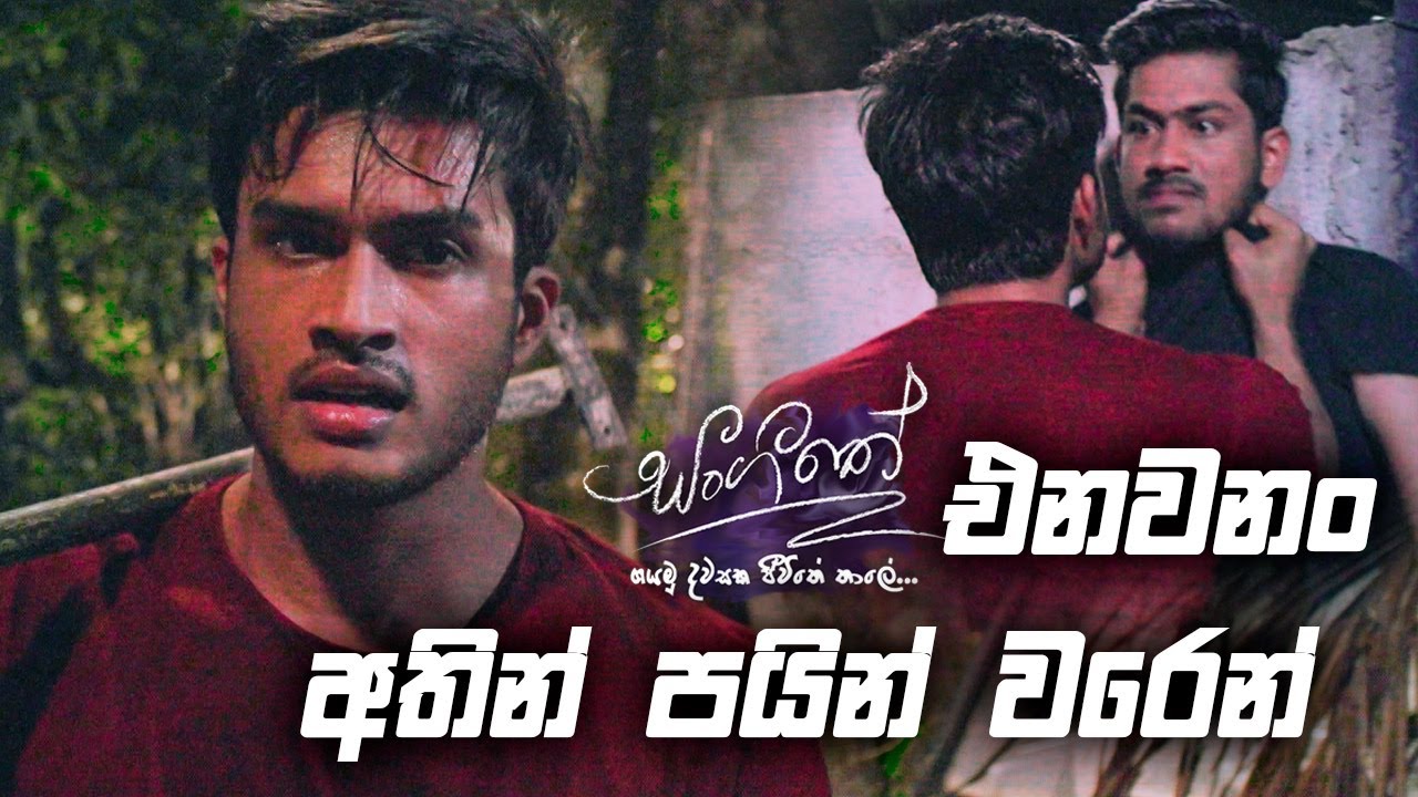 එනවනං අතින් පයින් වරෙන් (එක දිගට රූගත කරපු සංගීතේ සුපිරි වලිය 🔥) - YouTube
