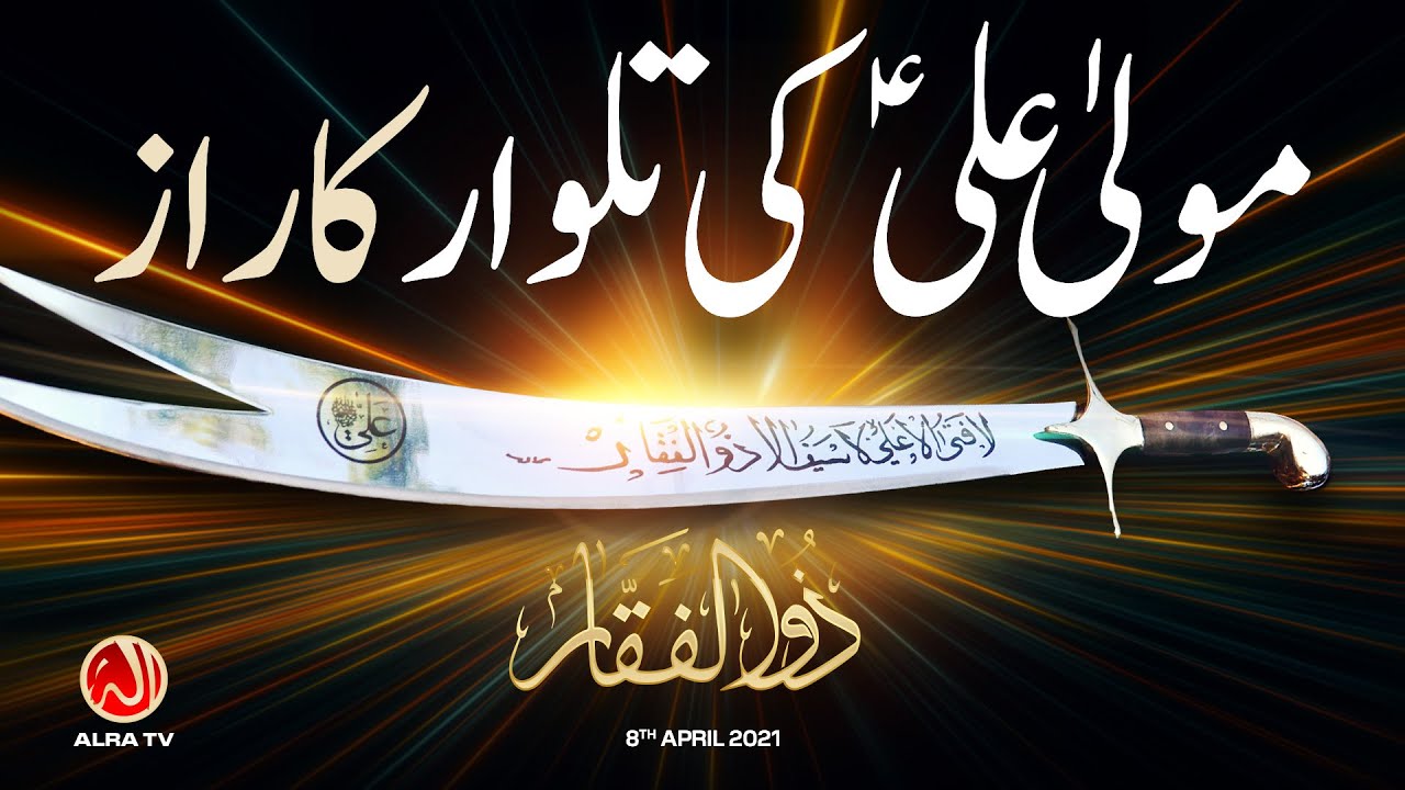 Zulfikar: Maula Ali Ki Talwar Ka Raaz | Younus AlGohar | ALRA TV - YouTube