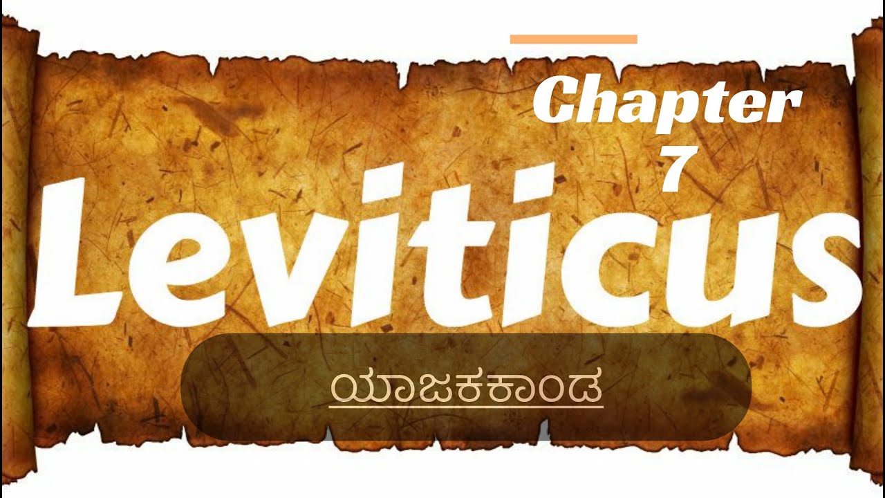 Leviticus Chapter - 7 | ಯಾಜಕಕಾಂಡ - 7 | Audio Bible - YouTube