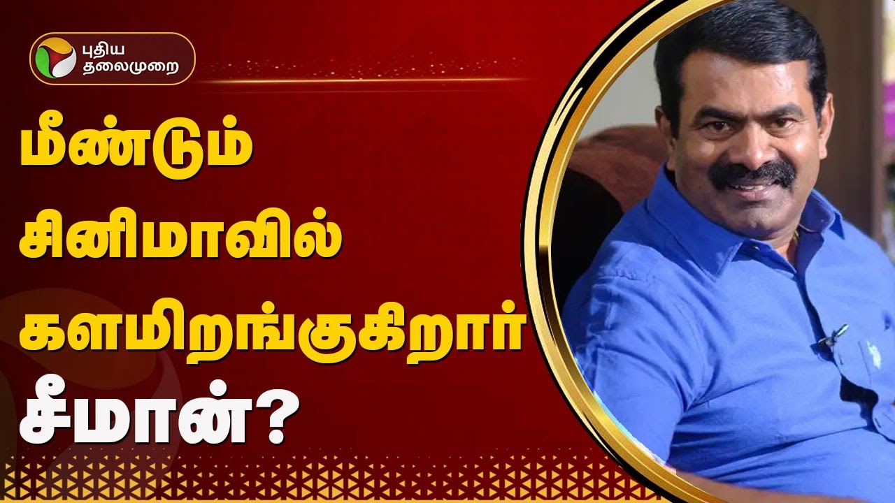 மீண்டும் சினிமாவில் களமிறங்குகிறார் Seeman? | NTK | LIC | Vignesh ...
