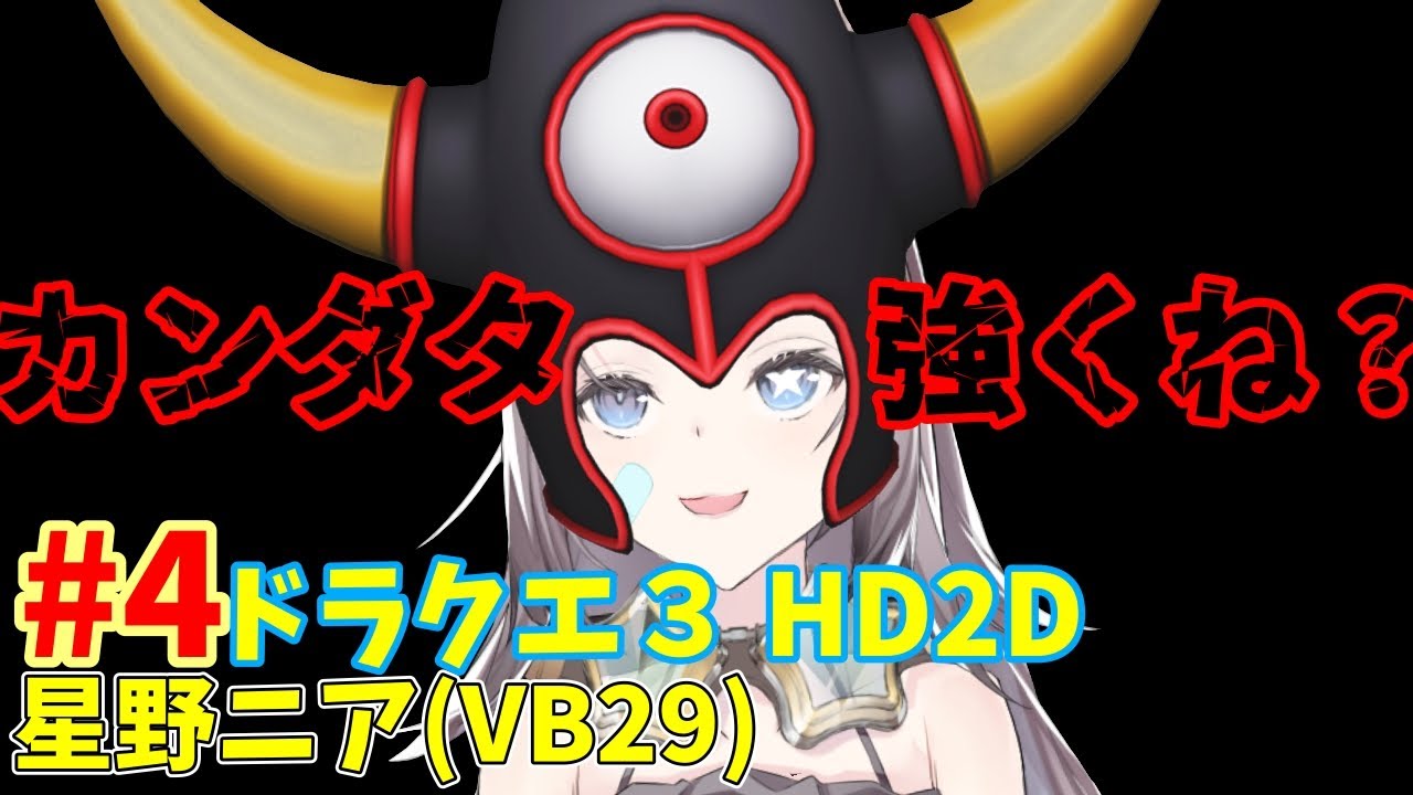 #4 ドラゴンクエスト3HD2D【ネタバレ注意！概要欄読んでね！】カンダタが強すぎる！【星野ニア(VB29)】 - YouTube