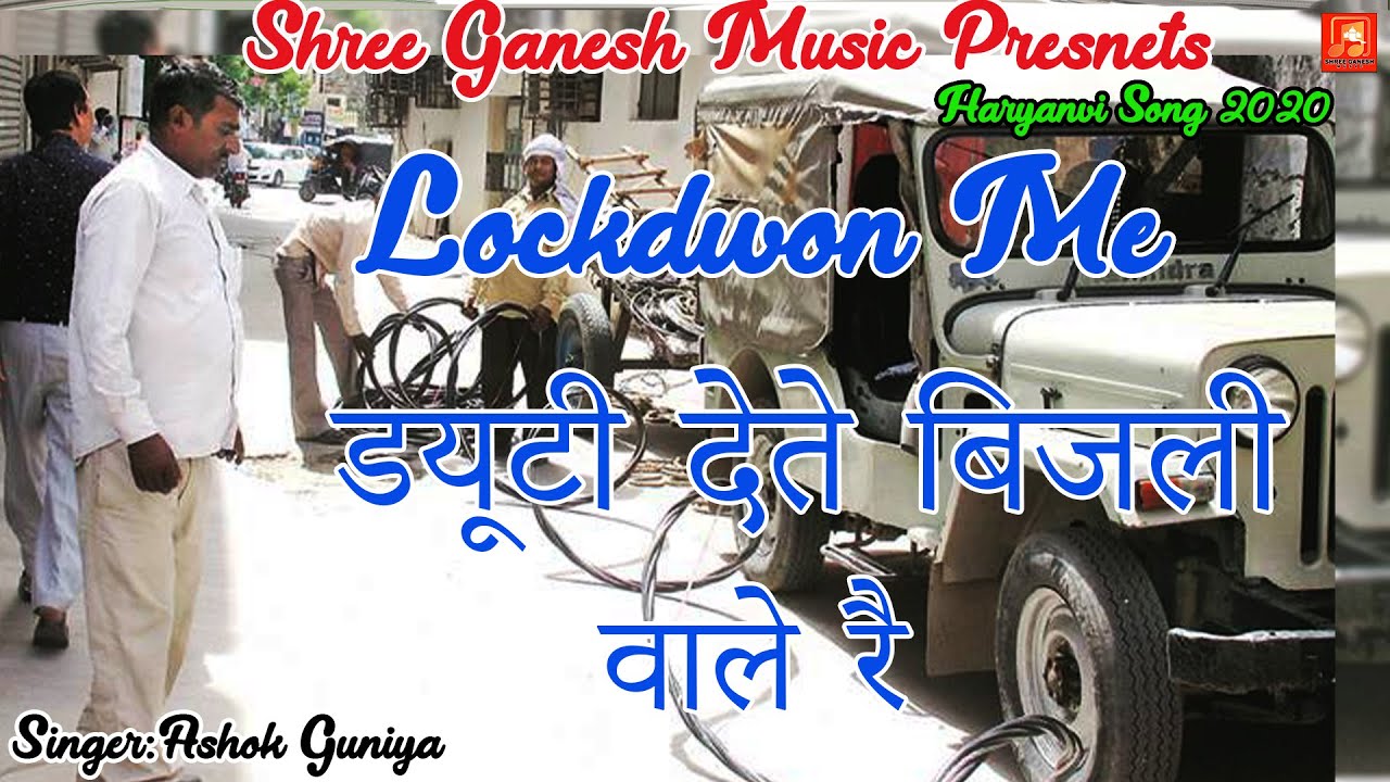 Lockdown Me Duty Dete Bijli Vale Haryanvi Bijli Vibag Song 2020 lockdown-me-duty-dete-bijli-vale-haryanvi-bijli-vibag-song-2020