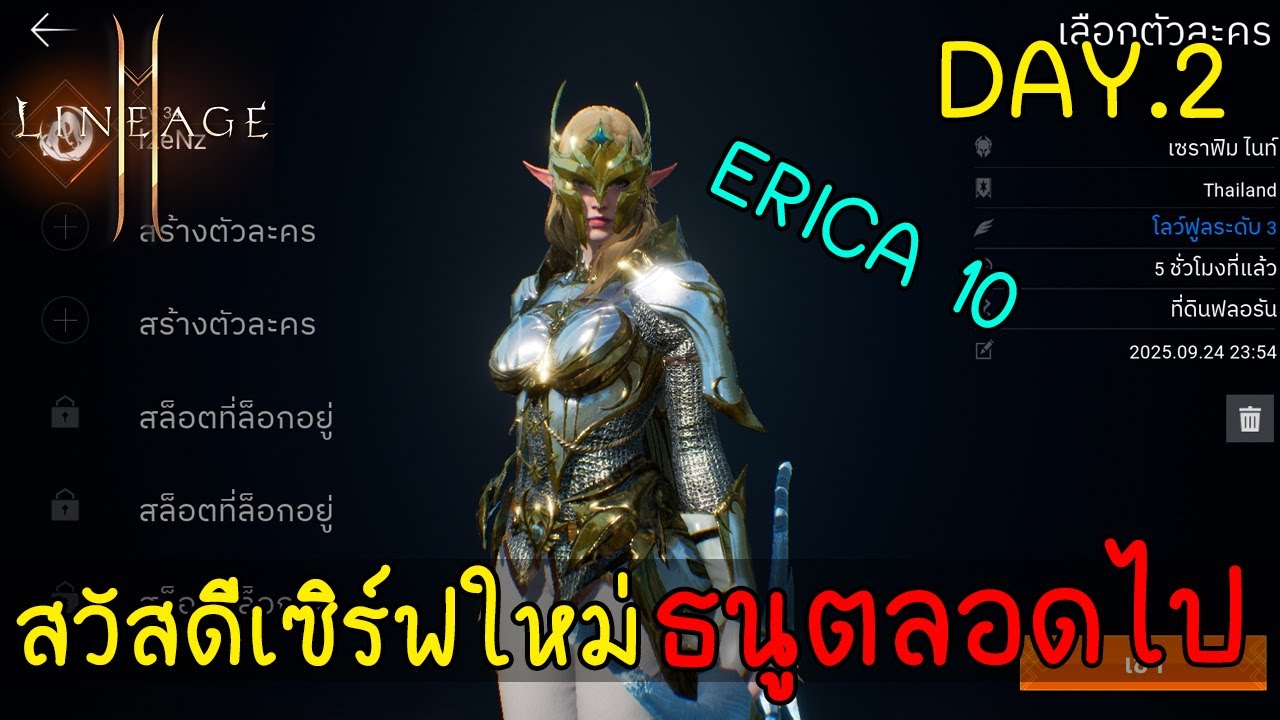 LIVE 🔴 Lineage 2M (SEA) : Day.2 นักธนูตลอดไป เซิร์ฟใหม่ ERICA 10 ♥ # ...