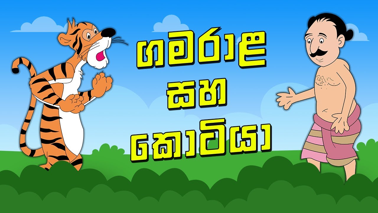 Gamarala and tiger | ගමරාළ සහ කොටියා | sinhala cartoon - YouTube