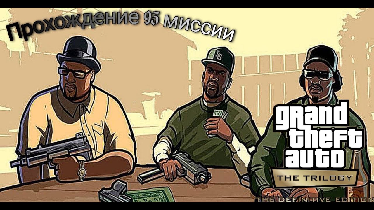 Grand Theft Auto San Andreas – The Definitive Edition 93 миссия - YouTube