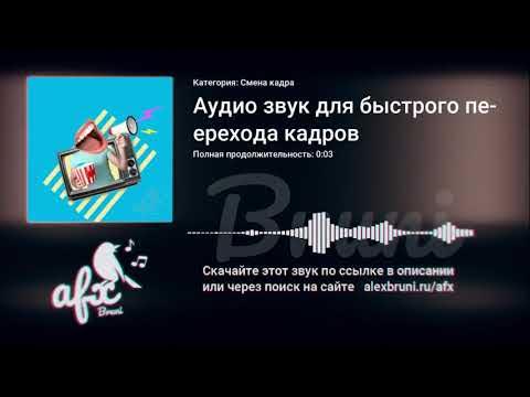 Звук: Аудио звук для быстрого перехода кадров - YouTube