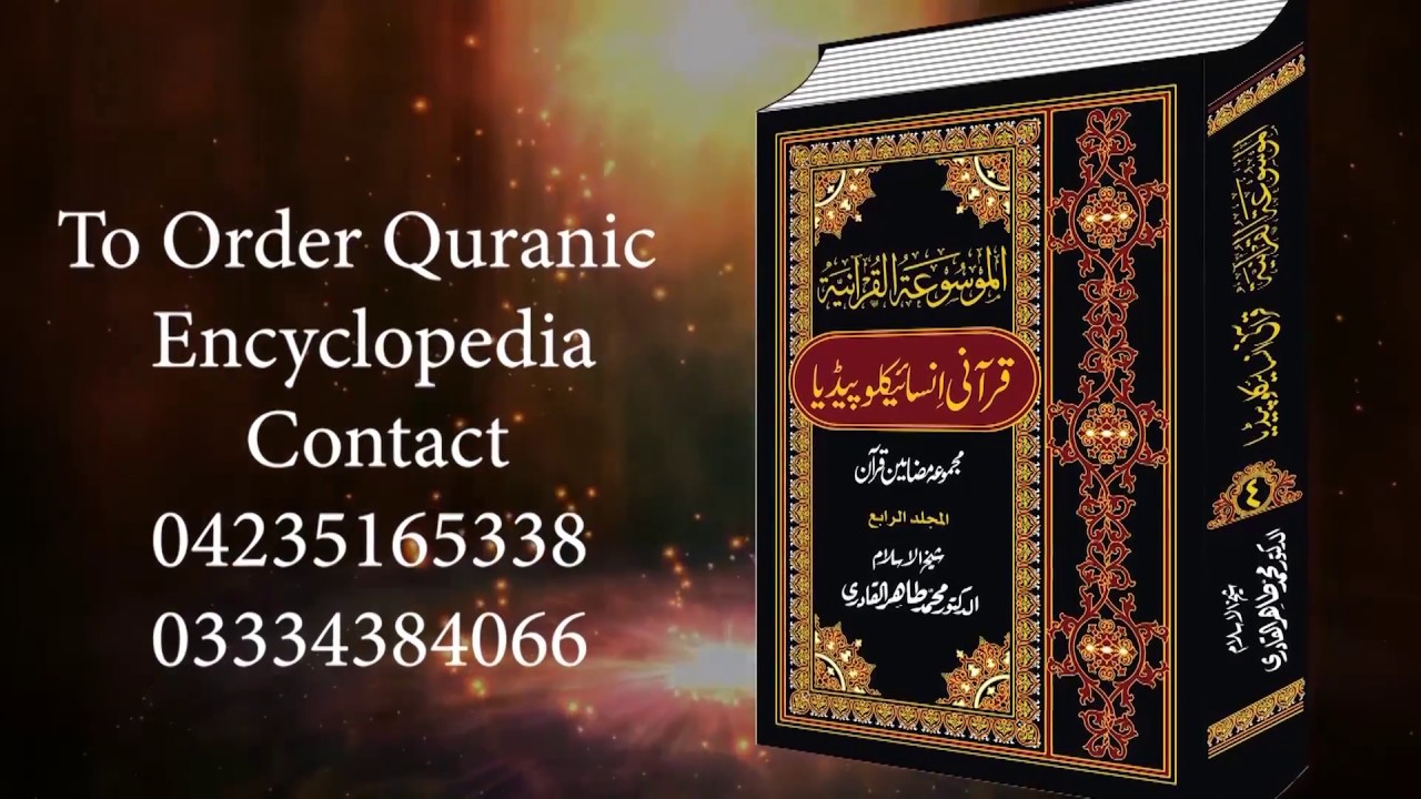 The Quranic Encyclopedia authored by Shaykh ul Islam Dr Muhammad Tahir ...