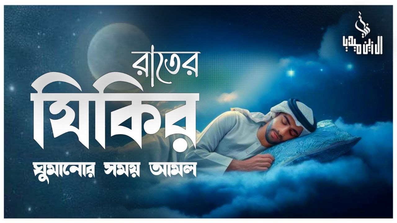 রাতের জিকির After Sleep Dua । اذكار المساء Adhkar Al-Masa Al Zain Media ...