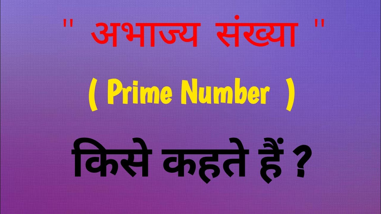 ||अभाज्य संख्या किसे कहते हैं?|| ️ ️ abhajya sankhya kise kahate Hain ...