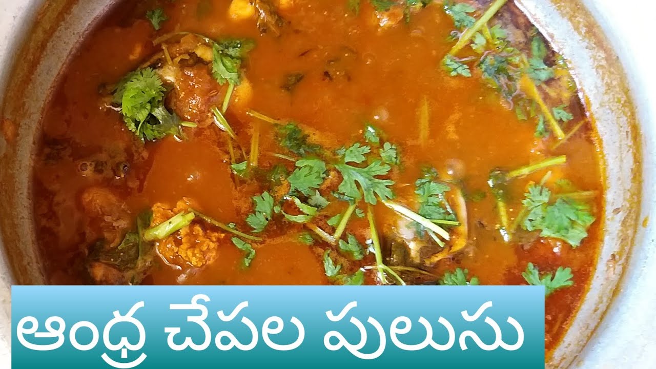 ఆంధ్రా చేపల పులుసు తయారి విధానం| Chapala Pulusu Andhra Style ...