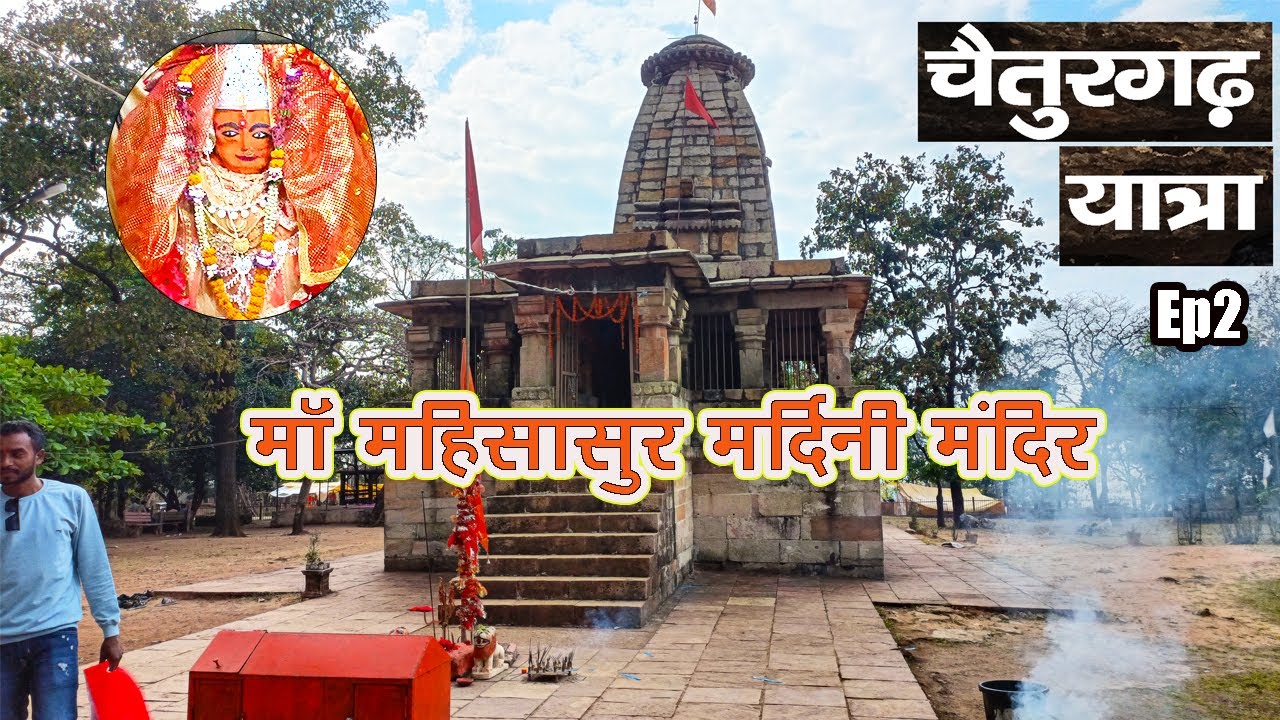 जाने इस मंदिर को किसने बनवाया था ? Maa Mahisha Sur Mardani Chaiturgarh ...