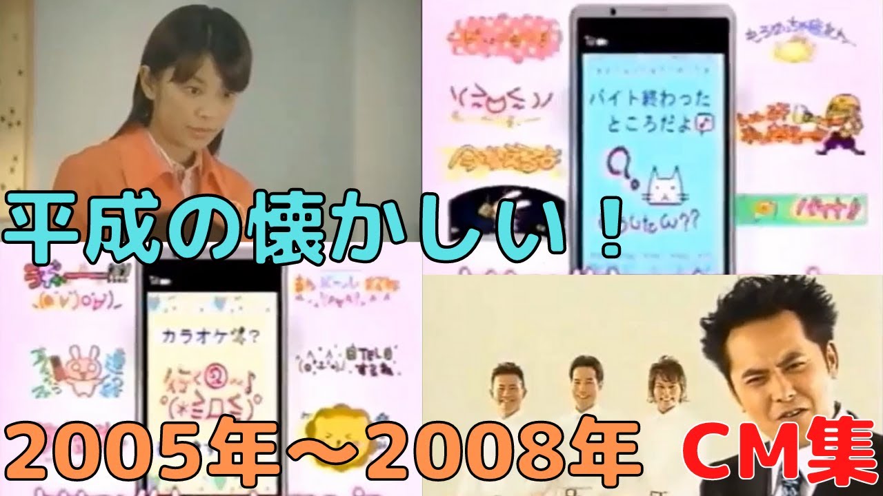 懐かしい!【2005年～2008年】CM集（nostalgic Japanese TV Commercials） - YouTube
