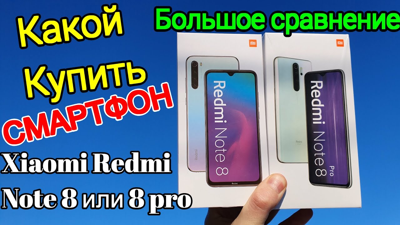 Redmi Note 8 pro VS Note 8 СРАВНЕНИЕ СМАРТФОНОВ Кто Круче Мощнее у кого ...