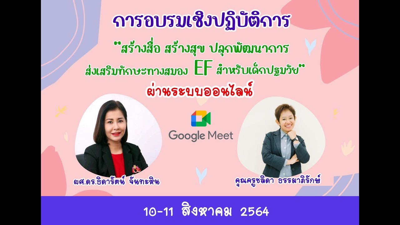 EP2 อบรมเชิงปฏิบัติการ "สร้างสื่อ ปลุกพัฒนาการ ส่งเสริมทักษะทางสมอง EF ...