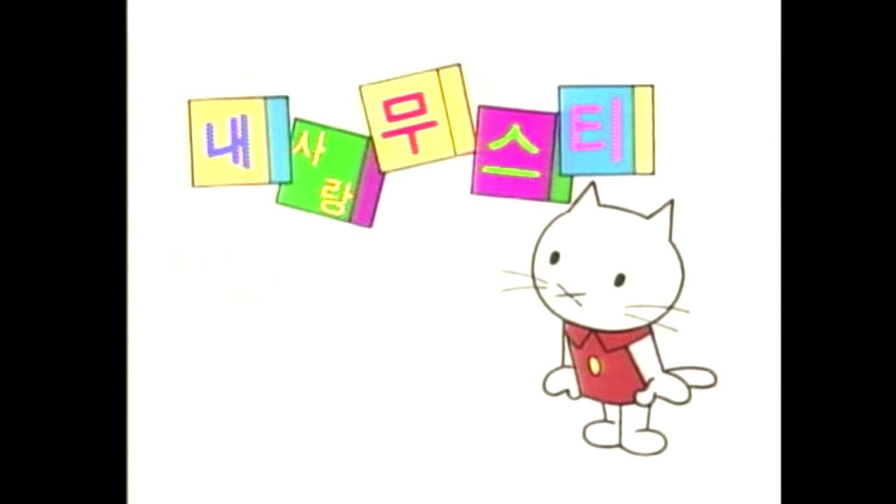 My Love Musti (내 사랑 무스티) - Korean intro (2000, 60fps) - YouTube