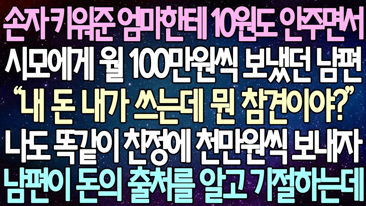 반전 사연 손자 키워준 엄마한테 10원도 안주면서 시모에게 월 100만원씩 보냈던 남편 나도 똑같이 친정에 천만원씩 보내자 남편이 돈의 출처를 알고 기절하는데 사이다