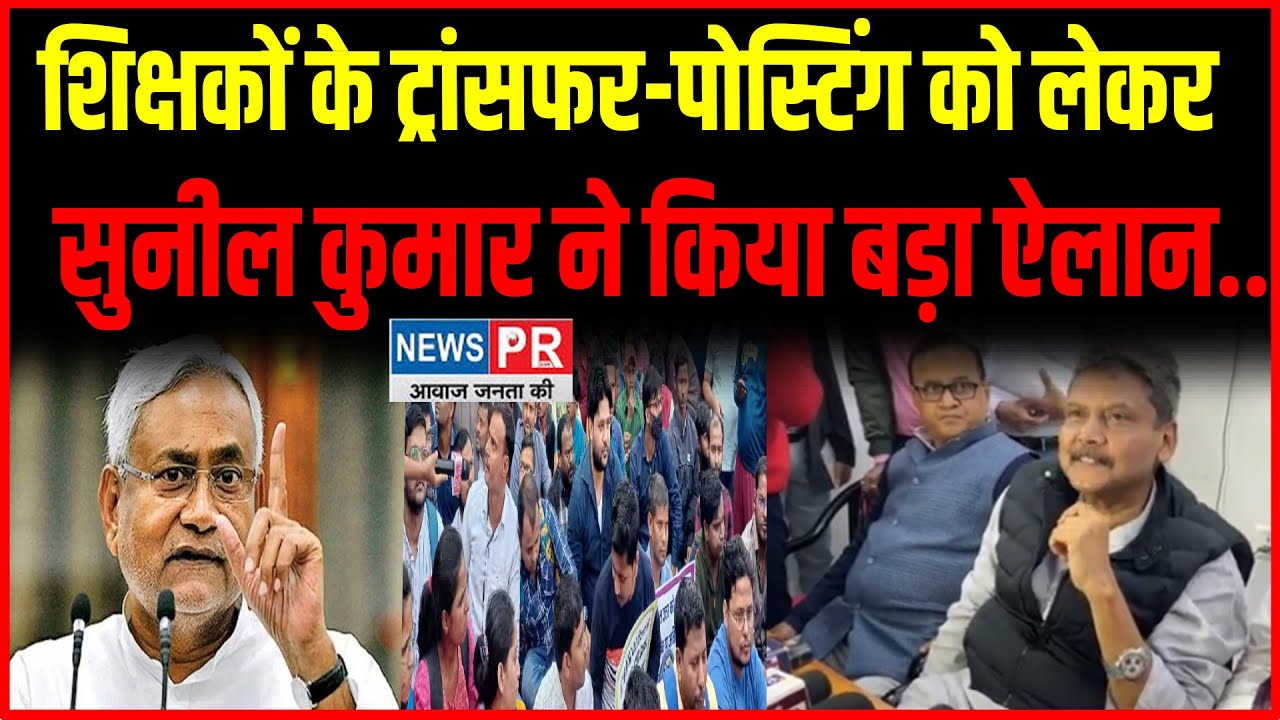 Bihar के शिक्षकों के transfer-posting को लेकर शिक्षा मंत्री Sunil Kumar ने किया बड़ा ऐलान ...