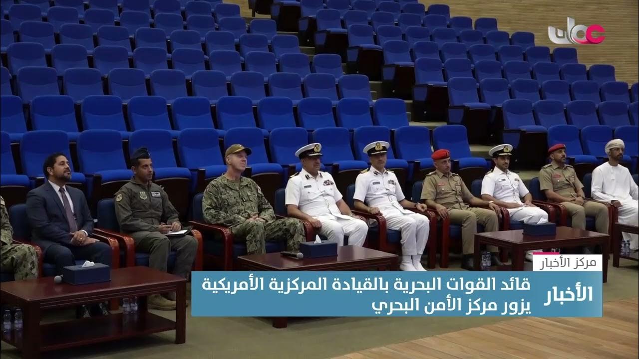 قائد القوات البحرية بالقيادة المركزية الأمريكية يزور مركز الأمن البحري