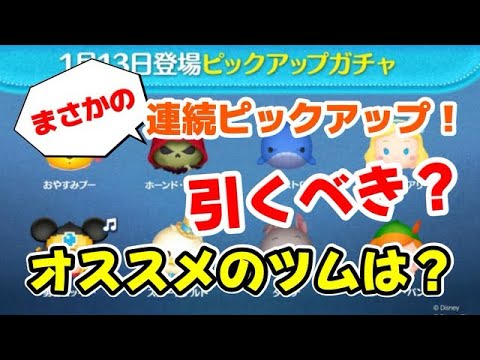 【ツムツム】今月はまさかの連続ピックアップガチャ！引くべき？おすすめのツムは？解説しました！ #ツムツム - YouTube