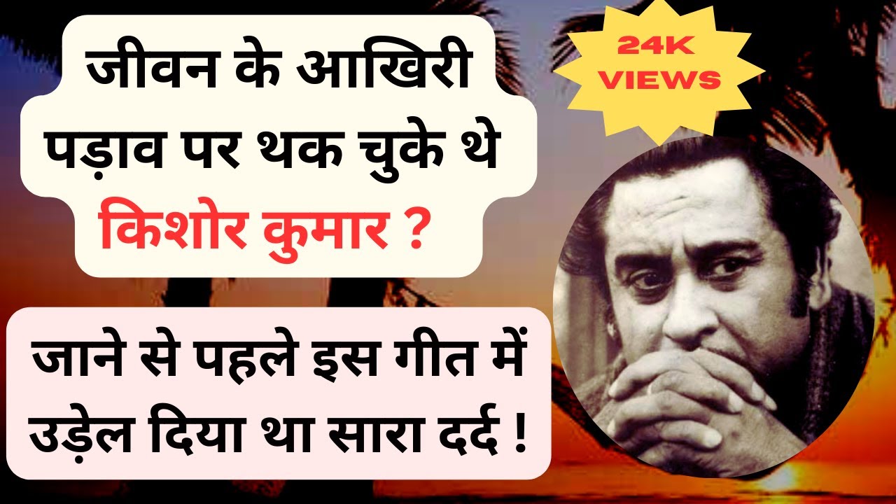 Kishore Kumar Farewell Song: Kishore Kumar Death Anniversary | Only ...