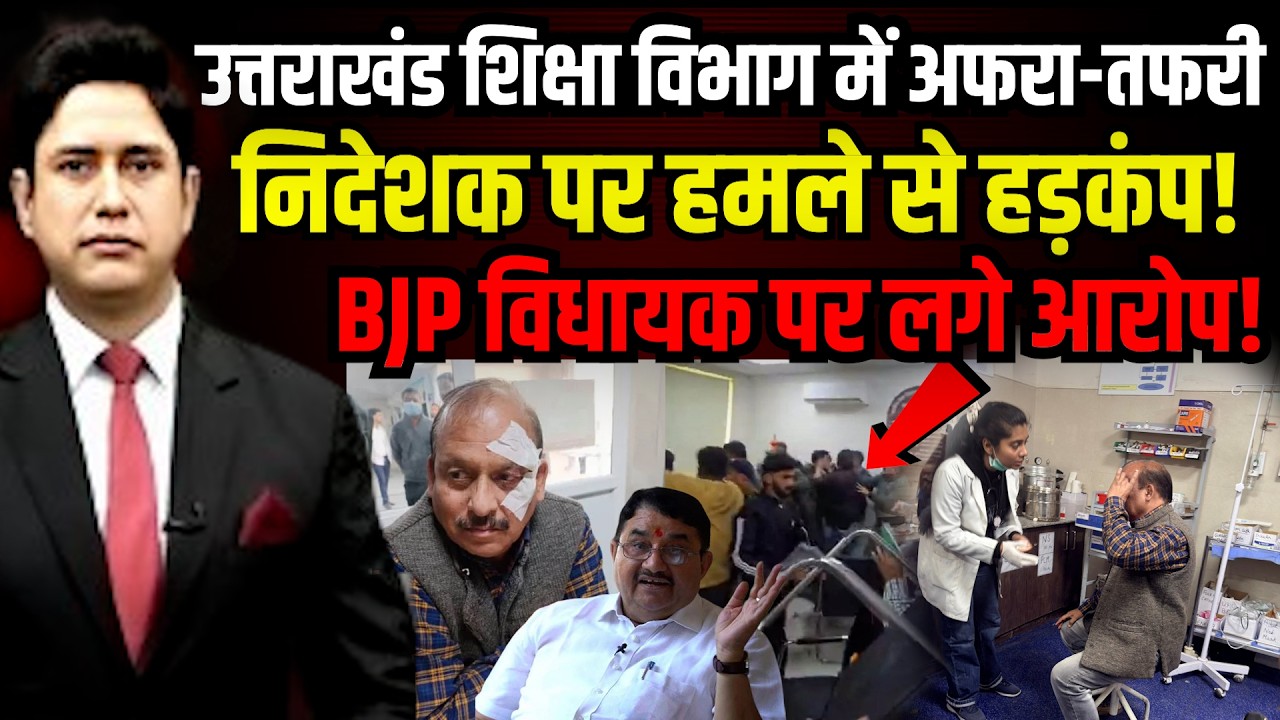 Dehradun निदेशक पर जानलेवा हमला,कर्मचारियों में दहशत!| BJP MLA | Umesh ...