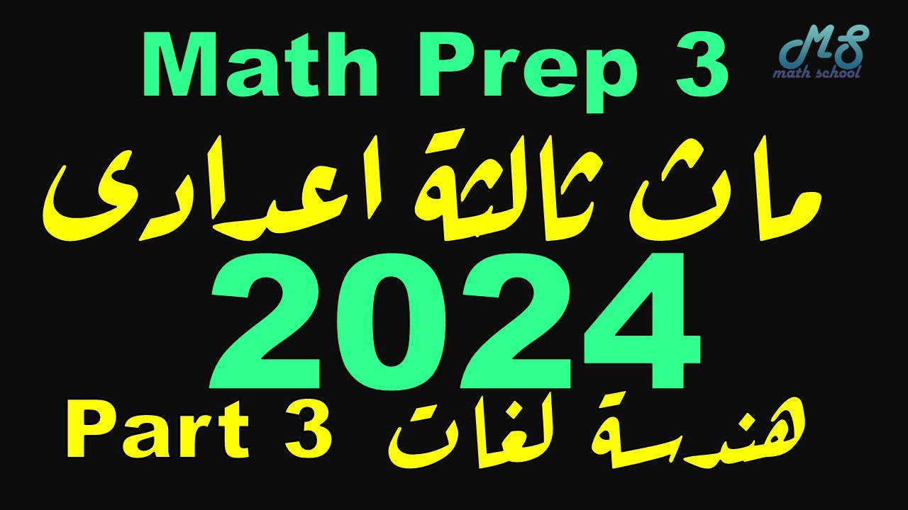 Math Revision II Prep 3 II Part2 II 2023 - YouTube