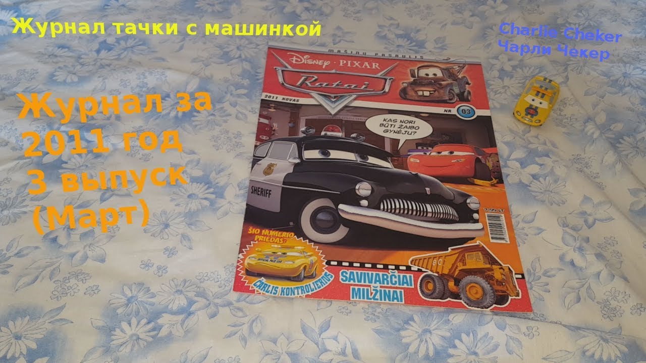 Cars Magazine With Charlie Checker/Журнал тачки с машинкой Чарли Чекер ...