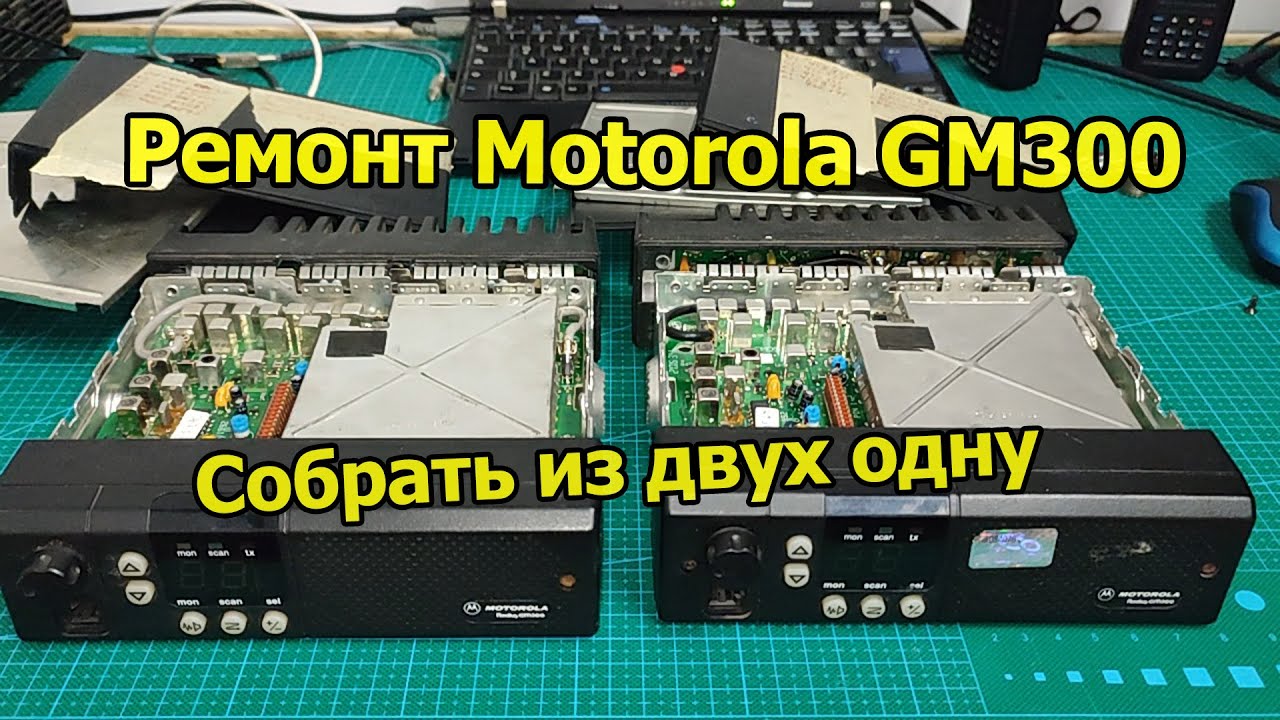 Ремонт Motorola GM300 - Собрать из двух одну - YouTube