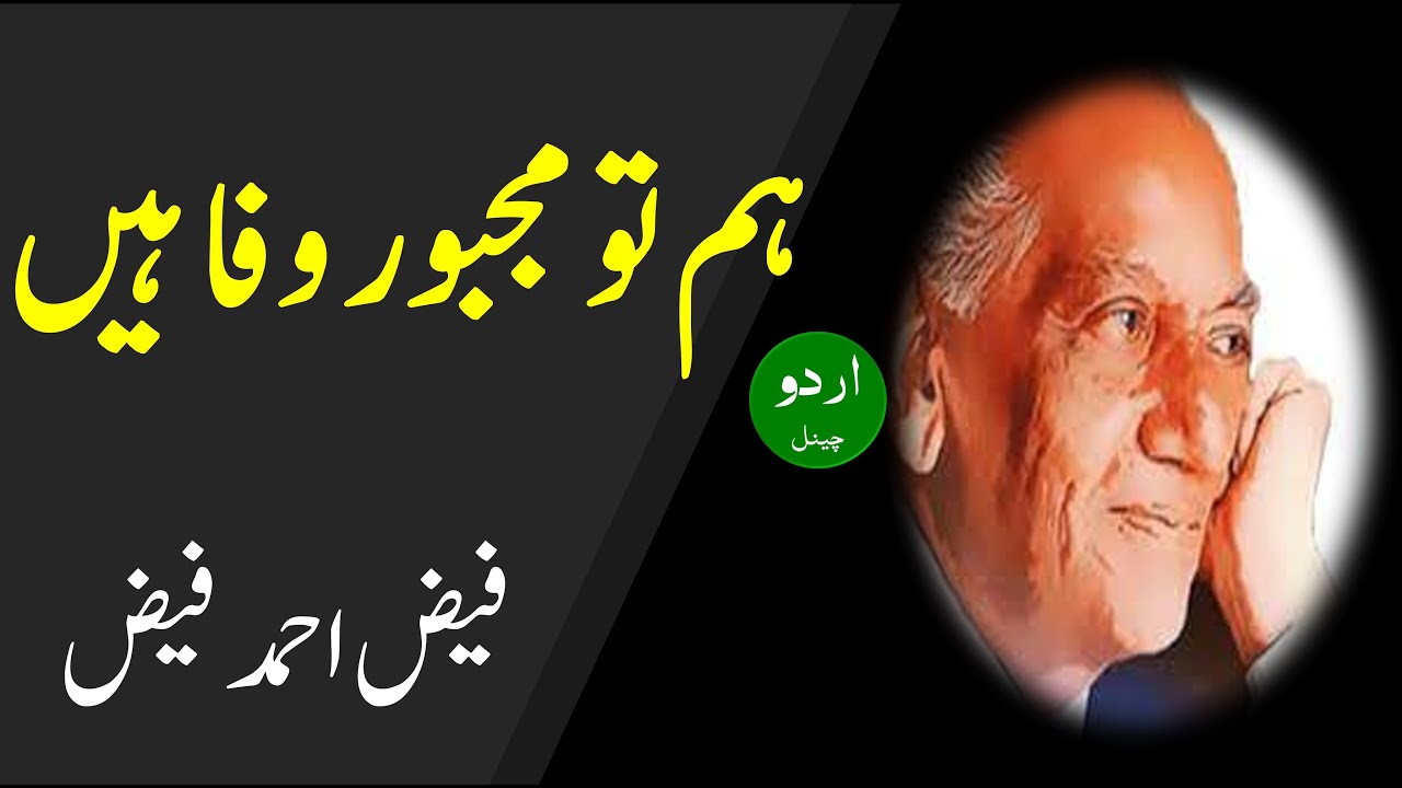 Ham tou majboor e wafa hein, Faiz Ahmad Faiz ہم تو مجبور وفا ہیں، فیض ...