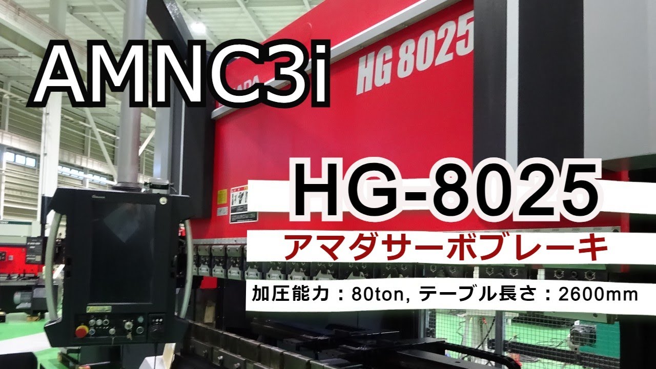 【アマダのNEWスタンダード】サーボブレーキ HG-8025 - YouTube