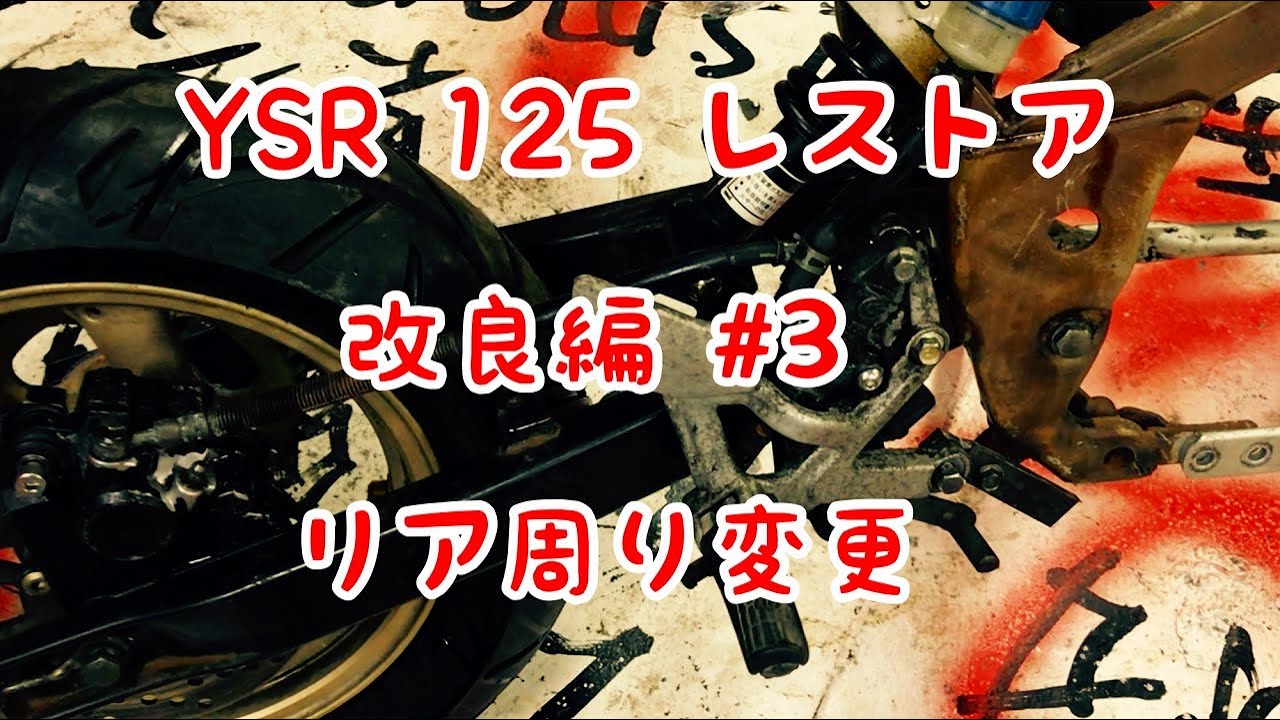 ヤマハ YSR 125 レストア 改良編 ＃3 - YouTube
