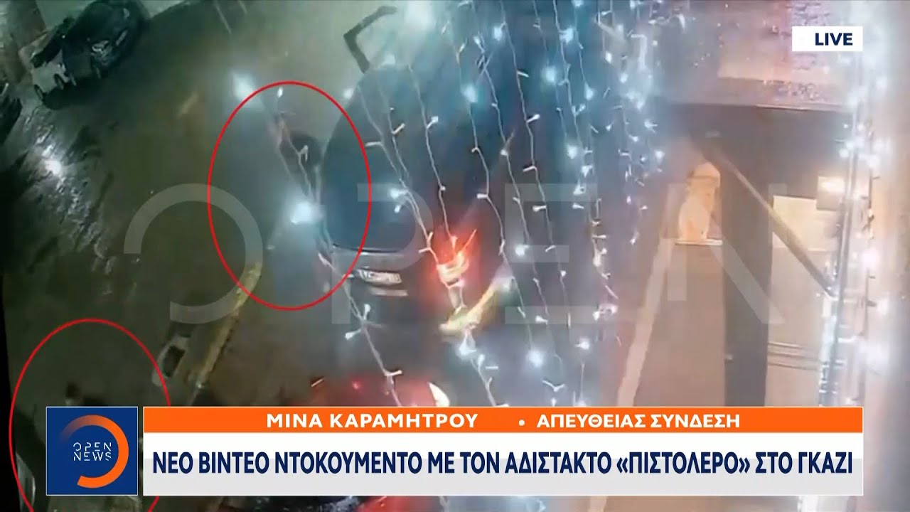 Νέο βίντεο ντοκουμέντο με τον αδίστακτο «πιστολέρο» στο Γκάζι ...