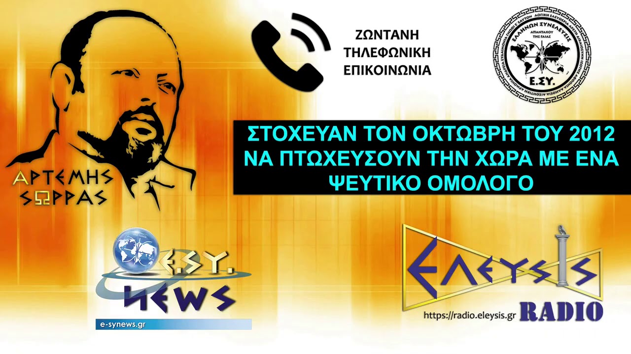 ΑΡΤΕΜΗΣ ΣΩΡΡΑΣ 15/10/2019: ΣΤΟΧΕΥΑΝ ΤΟΝ ΟΚΤΩΒΡΗ ΤΟΥ 2012 ΝΑ ΠΤΩΧΕΥΣΟΥΝ ...
