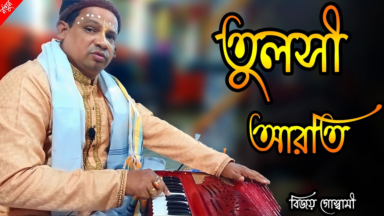 তুলসী আরতি - Onima Ononto Gossami - YouTube