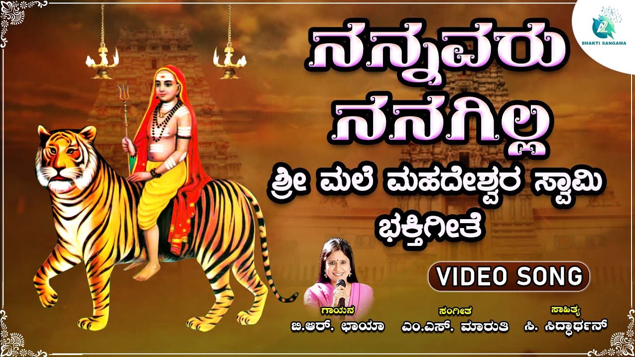 ನನ್ನವರು ನನಗಿಲ್ಲ | Nannavaru Nanagilla | Shree Male Mahadeshwara Swamy ...