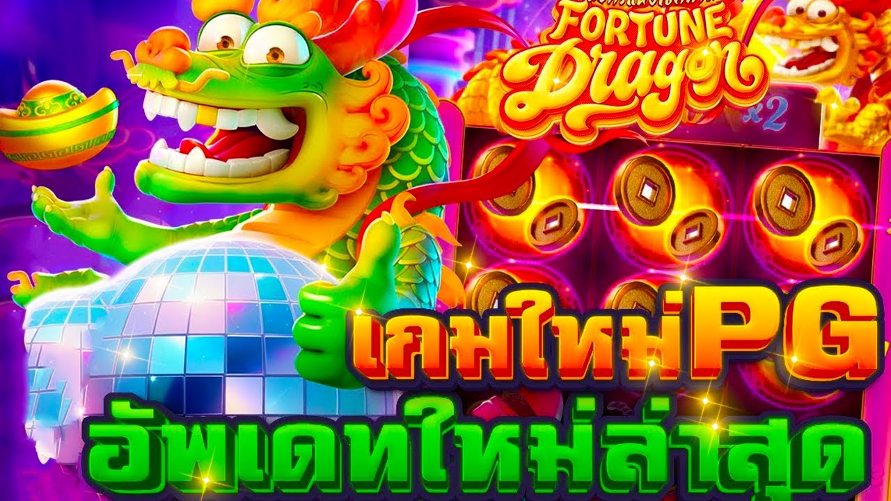 Fortune Dragon│Slot PG เกมใหม่PG โครตเจ๋ง - YouTube