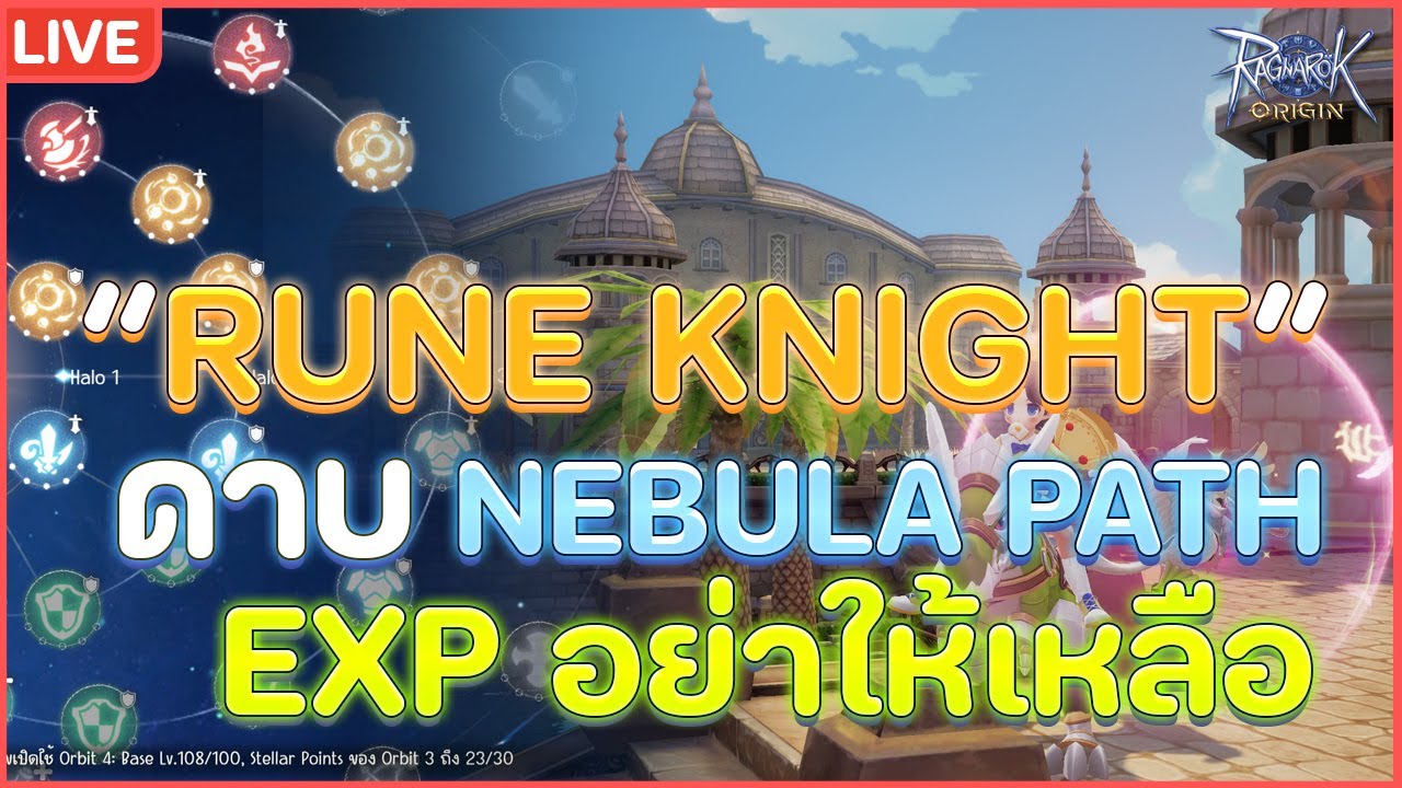 🔴 [ROO] Ragnarok Origin Ep143 :" Rune Knight ดาบ " Nebula ยัด EXP ให้ ...