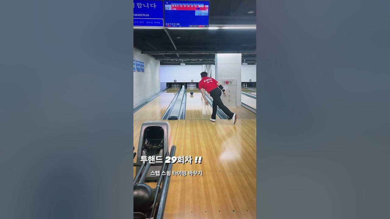 볼링 투핸드 자세 스윙 스텝 방법 이 Youtube