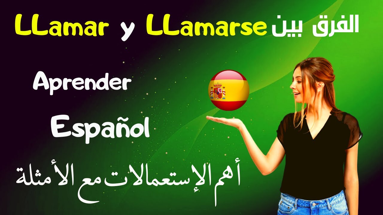 Usos y diferencia entre llamar y llamar تعلم اللغة الإسبانية - YouTube