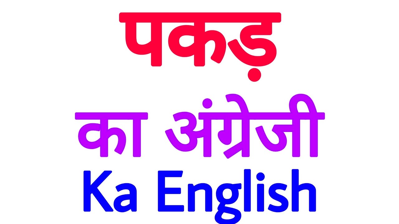 PAKAD ko english mein kya kahate hain | pakad ka english kya hota hai ...